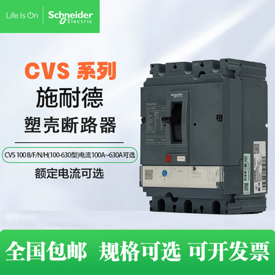 CVS塑壳断路器100F CVS160F CVS400F CVS630F 二手拆柜99新保18月