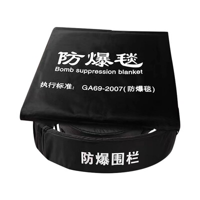 防爆毯防爆围栏1.2米/1.6米机场地铁防护防火防暴罐安保反恐器材