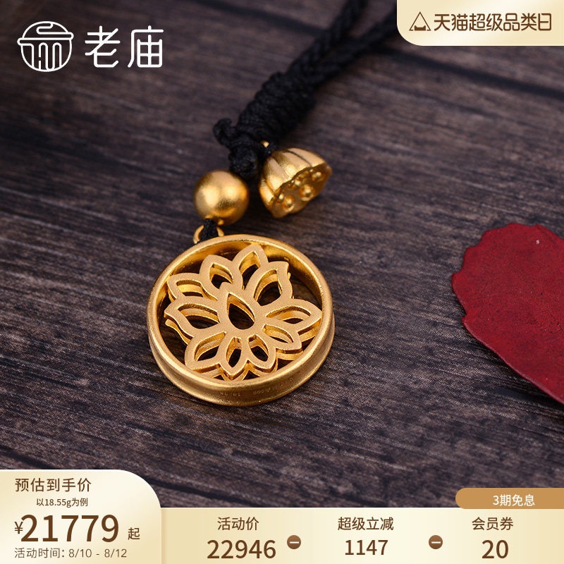 老庙黄金足金吊坠古法金好运莲莲花挂坠颈链女莲蓬坠子计价婚嫁礼