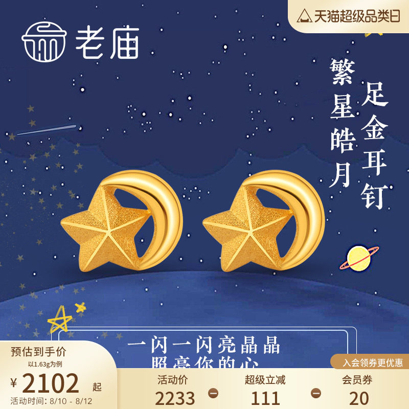 七夕礼物老庙黄金日月星辰摩登星月足金耳饰送礼定价情侣礼官方正