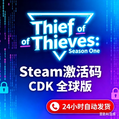 盗贼之王第一季正版激活码全球