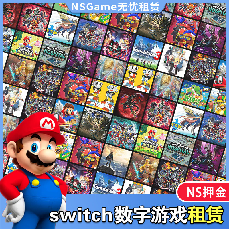 Switch数字版下载版出租 ns游戏租赁宝可梦塞尔达怪物猎人崛起_虎窝淘