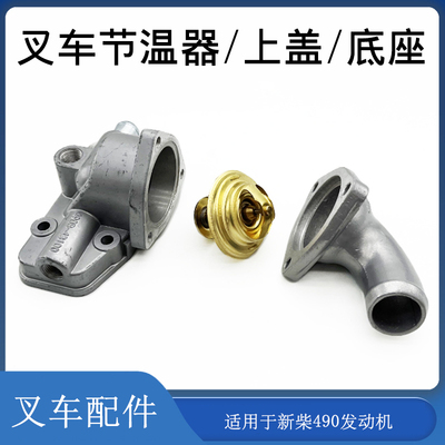 节温器上下座壳盖新柴490国二/三