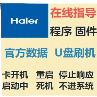 海尔55QM62A 65QM62A智能电视 刷机数据程序固件软件