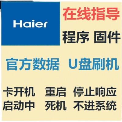 海尔75R5 85R5 65V81(PRO) TA65VR5  TF40R5电视U盘刷机数据程序
