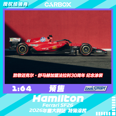 [CarBox] F1赛车 Looksmart 1:64 汉密尔顿2026意大利 法拉利SF26