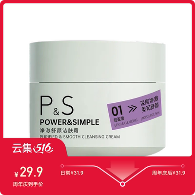 P&S净澈舒颜洁肤霜20g/盒卸妆保湿毛孔清洁ps洁肤霜深层清洁霜