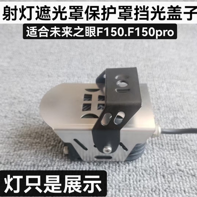 适合未来之眼F150F150pro射灯罩子遮光保护罩挡光盖装饰面罩支架