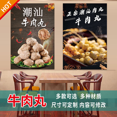 牛肉丸海报图片潮汕手打广告展板户外纸贴画KT招牌pp背胶3397