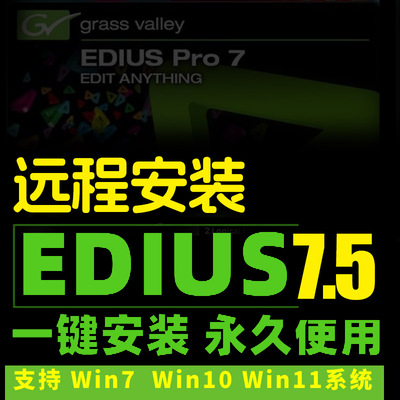 Edius7.5剪辑远程安装服务ED7.5 ed7