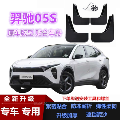 适用26款江铃羿驰05S挡泥板