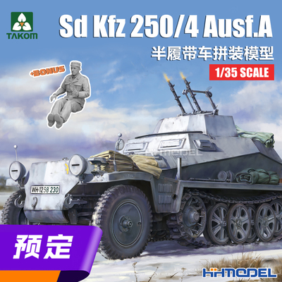 ▲ 三花TAKOM 2211 1/35 Sd.Kfz.250/4 半履带装甲车 拼装模型