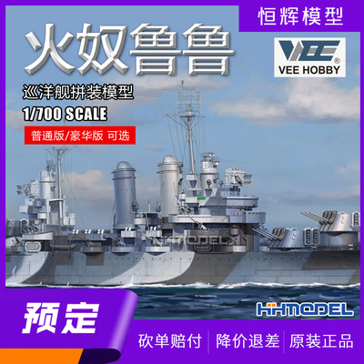 VEE拼装船模火奴鲁鲁号巡洋舰