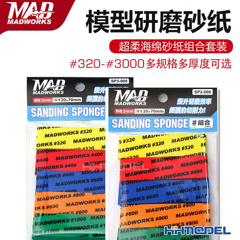 恒辉模型 MAD WORKS模型制作工具 研磨砂纸 超柔海绵砂纸组合套装