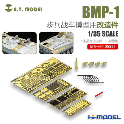 ETMODEL模型改造件配BMP-1战车