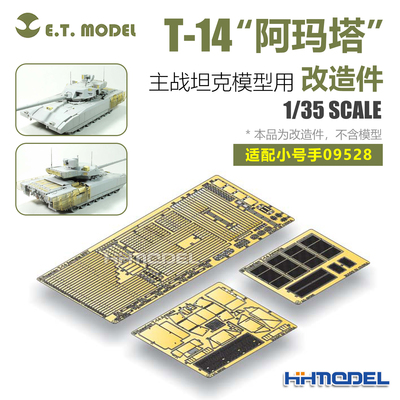 ETMODEL改造件配T-14阿玛塔坦克