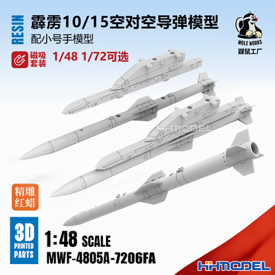 鼹鼠工厂3D打印霹雳10空对空导弹