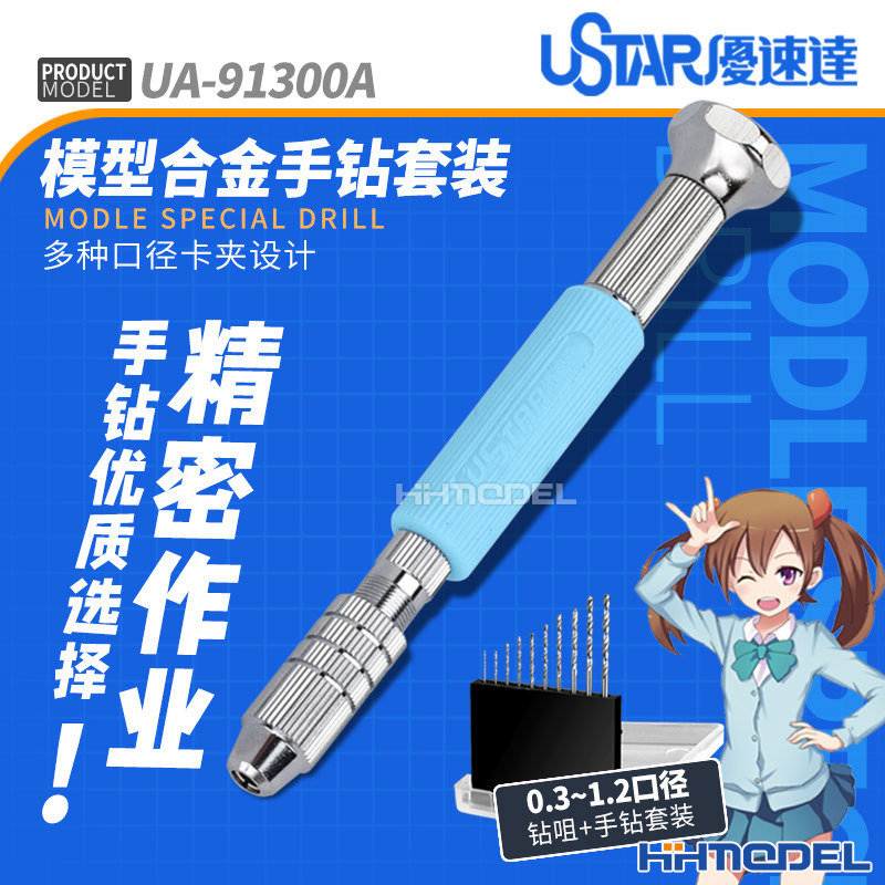 恒辉模型 优速达/Ustar UA91300A 精密大手钻套装 附0.3-1.2钻头