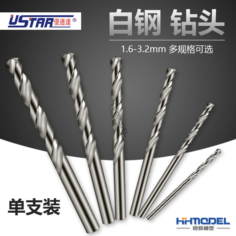 恒辉模型 优速达 Ustar 白钢 钻头 单支装 1.6-3.2mm 1支装