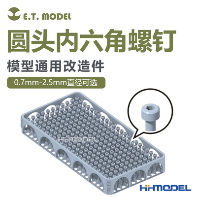 ETMODEL改造件圆柱头内六角螺钉