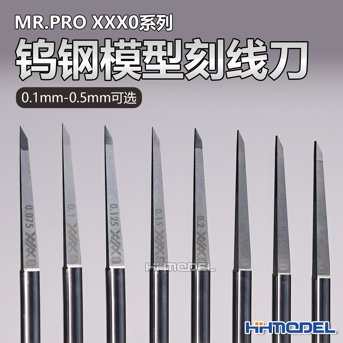 MAD WORKS MR.PRO XXX0系列 钨钢模型刻线刀 0.1mm-0.5mm可选