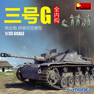 三号突击炮模型MiniArt全内构
