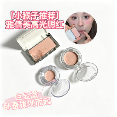 小猴子推荐！acseine 雅倩美 高光腮红鼻头面中卧蚕提亮 h03 小样