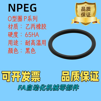 O型圈P系列乙丙橡胶NPEG
