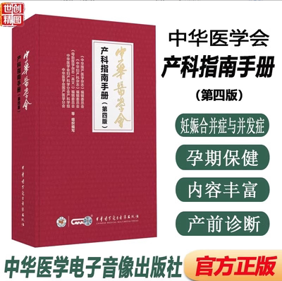 正版 2025年产科指南手册 第四版 中华医学会产科指南手册第4版 妊娠合并症与并发症 胎儿医学新生儿 妇产科医师 助产士妇产科护士