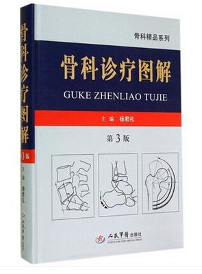 骨科诊疗图解第三版骨科系列杨君礼人民军医出版社9787509176900