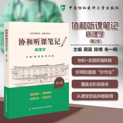 病理学 第2版 协和听课笔记 蔺晨 陈博 朱一鸣 主编 结合课堂教学 中国协和医科大学出版社9787567927452
