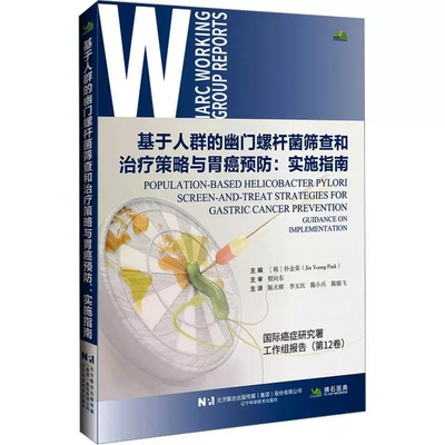 基于人群的幽门螺杆菌筛查和治疗策略与胃癌预防 实施指南 韩 朴金荣 主编 陈天辉 等 主译 辽宁科学技术出版社9787559146670