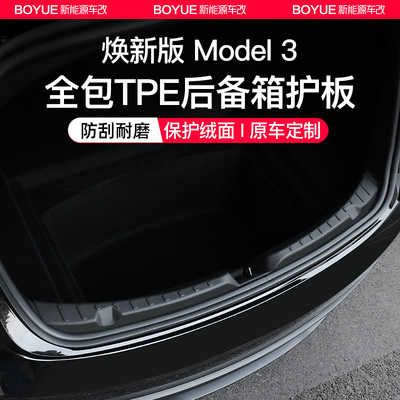 适用于 于焕新版特斯拉Model3/y后备箱护板尾门槛条防护垫改装饰