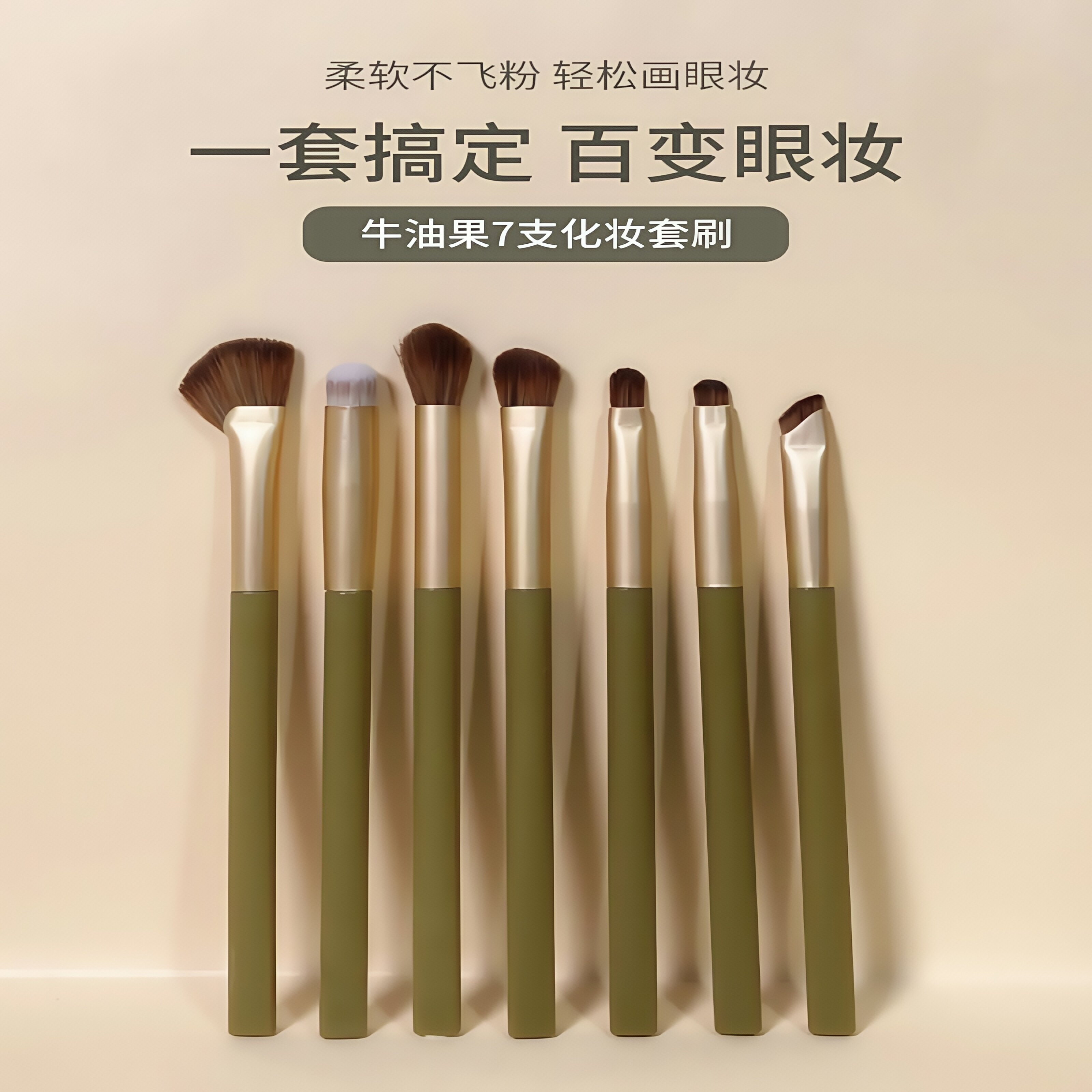 牛油果7支化妆套刷套刷新手纤维毛柔软不扎脸超软鼻影刷半扇学生