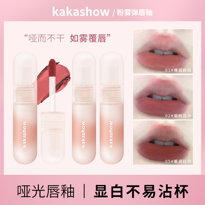 kakashow粉雾弹唇釉哑光雾面持久