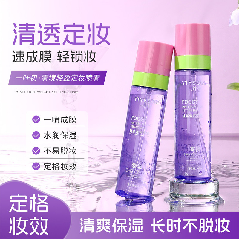 【买1送1】一叶初雾境轻盈定妆喷雾清爽保湿不脱妆防汗持久不卡粉