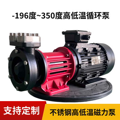 不锈钢高温磁力泵低温酒精液氮泵