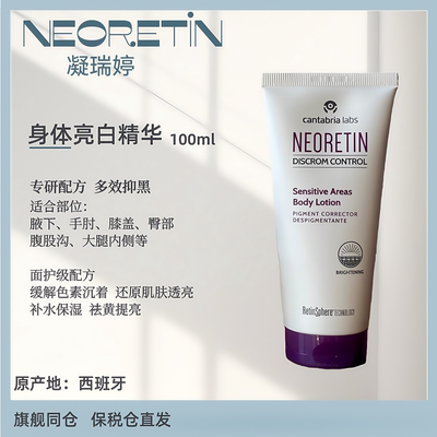 Neoretin/凝瑞婷敏感区身体亮白精华乳100ml烟酰胺视黄醇提亮