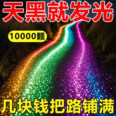 夜光沙夜光石庭院造景发光鹅卵石