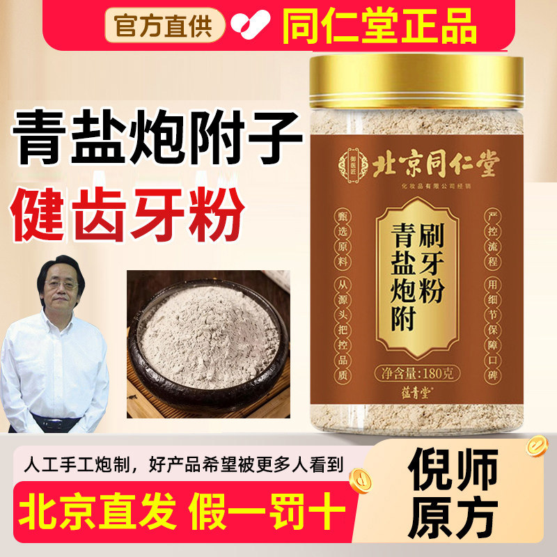 北京同仁堂青盐炮附子刷牙牙粉180g健齿护龈倪师推荐牙龈修护正品