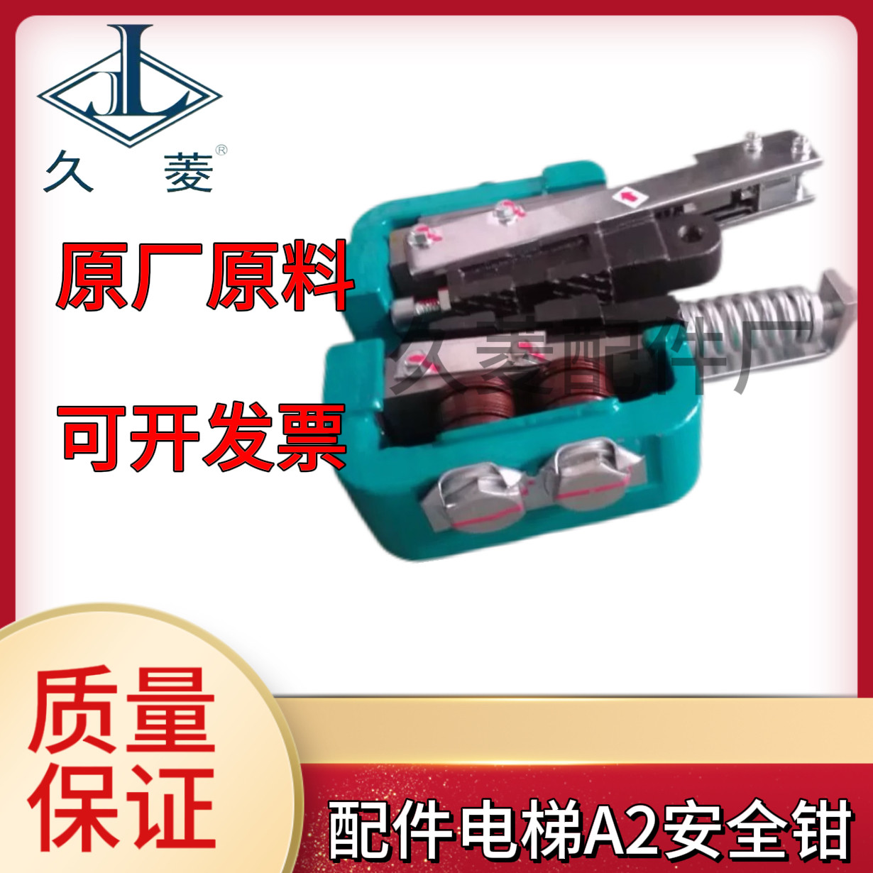 配件电梯A2安全钳