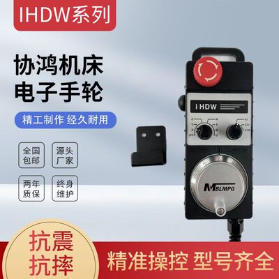 远瞻IHDW-BLACL-IM-C16协鸿机手轮HDW-FDCS/BLDCL协宏三发那科菱
