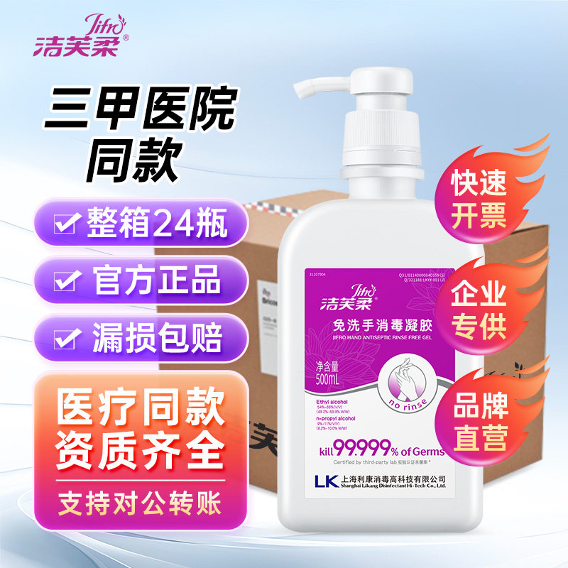 【整箱】洁芙柔免洗消毒凝胶杀菌免洗洗手液商用企业酒店采购批发