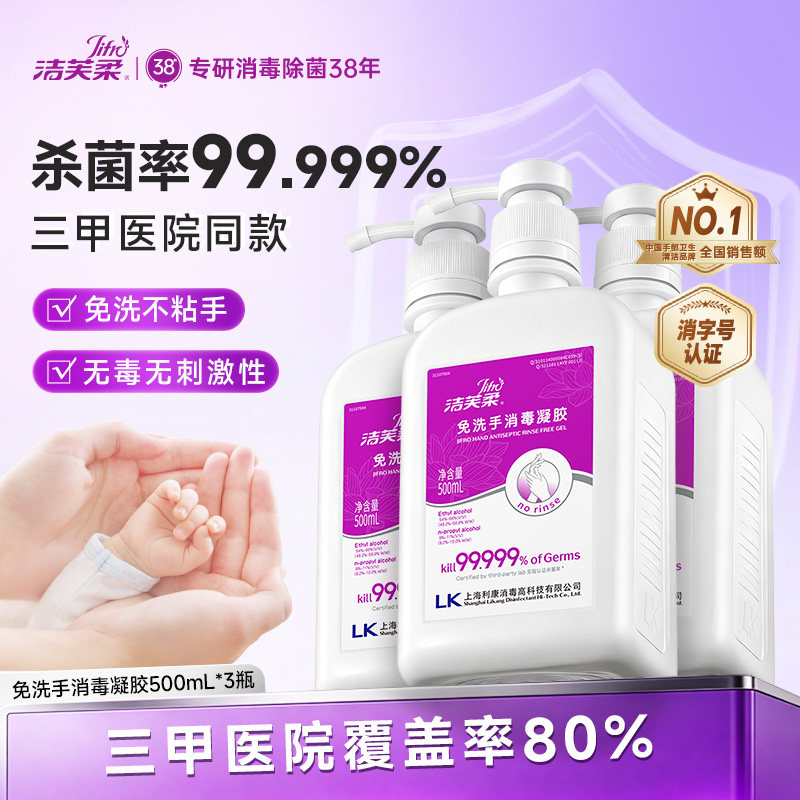 洁芙柔免洗洗手液消毒液凝胶儿童便携式酒精杀菌家用免水洗特惠