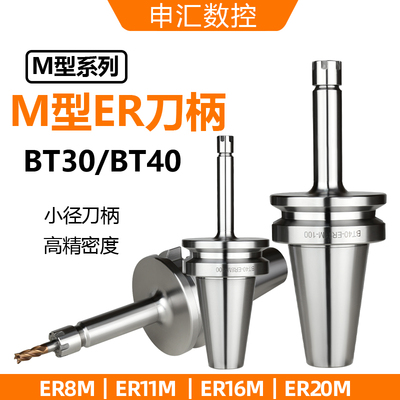 M型数控刀柄ER8M/ER11M/ER16M/ER20M小外径刀柄BT30/BT40防干涉