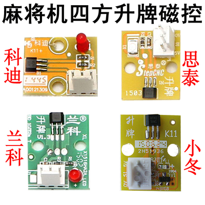 四方磁控科迪小冬升牌麻将机配件