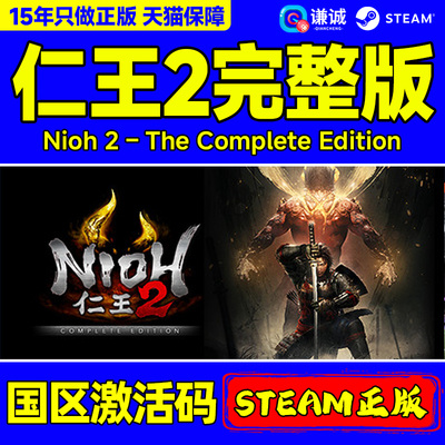 Steam 仁王2 完整版 Nioh2 Complete Edition 国区激活码CDKey PC正版中文 类魂系列 动作游戏