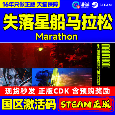 Steam游戏 失落星船马拉松 Marathon 国区激活码CDKey PC中文游戏