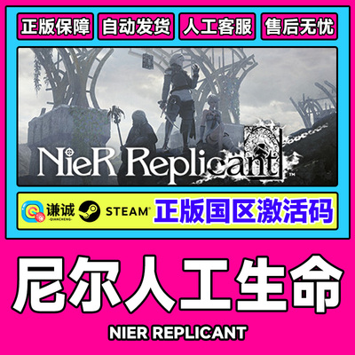 Steam 尼尔 人工生命 NieR Replicant 国区激活码CDK PC游戏