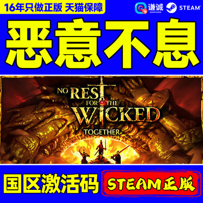 Steam 恶意不息 No Rest for the Wicked 国区激活码CDKEY 正版PC游戏